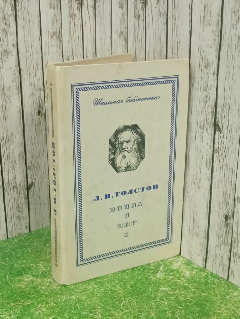 Война и мир. Роман в 4 томах. Том 2. Толстой Лев Николаевич