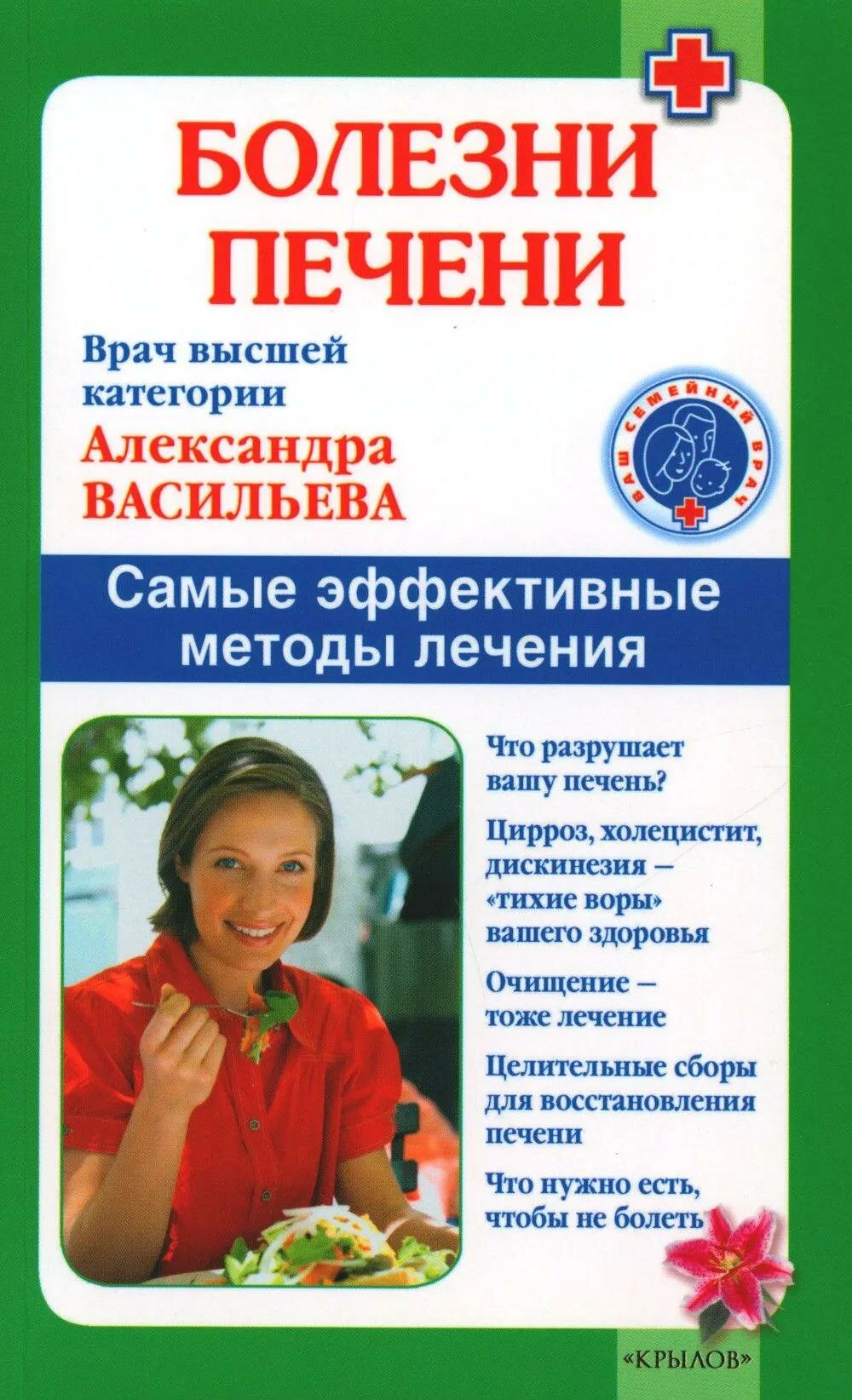 Болезни печени. Самые эффективные методы лечения (8-е изд.)