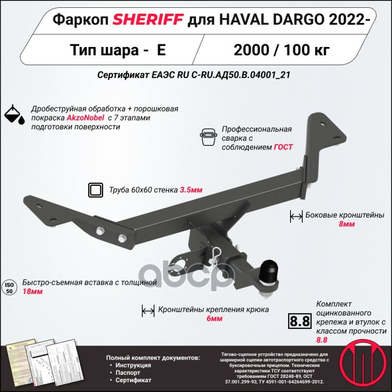 Фаркоп Haval Dargo 2022- съемное крепление шара под американский квадрат SHERIFF арт. 4835.32