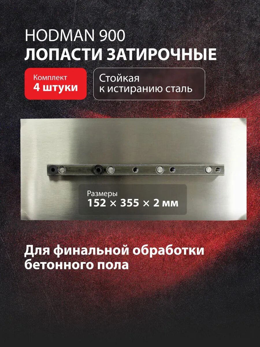 Лопасти затирочные финишные HODMAN 900 мм, комплект 4 шт, серые