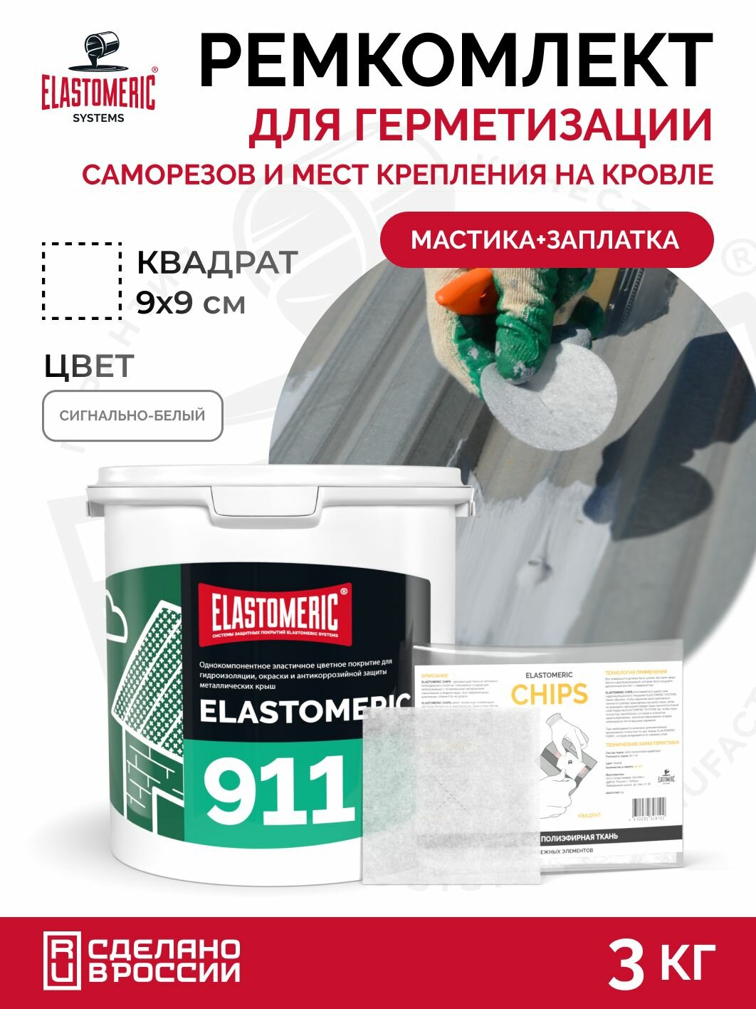 Ремонт кровли от протечек, гидроизоляция саморезов и крепежей, мастика Elastomeric 911 + Chips квадратный 9х9см, (RAL 9003, 3кг)