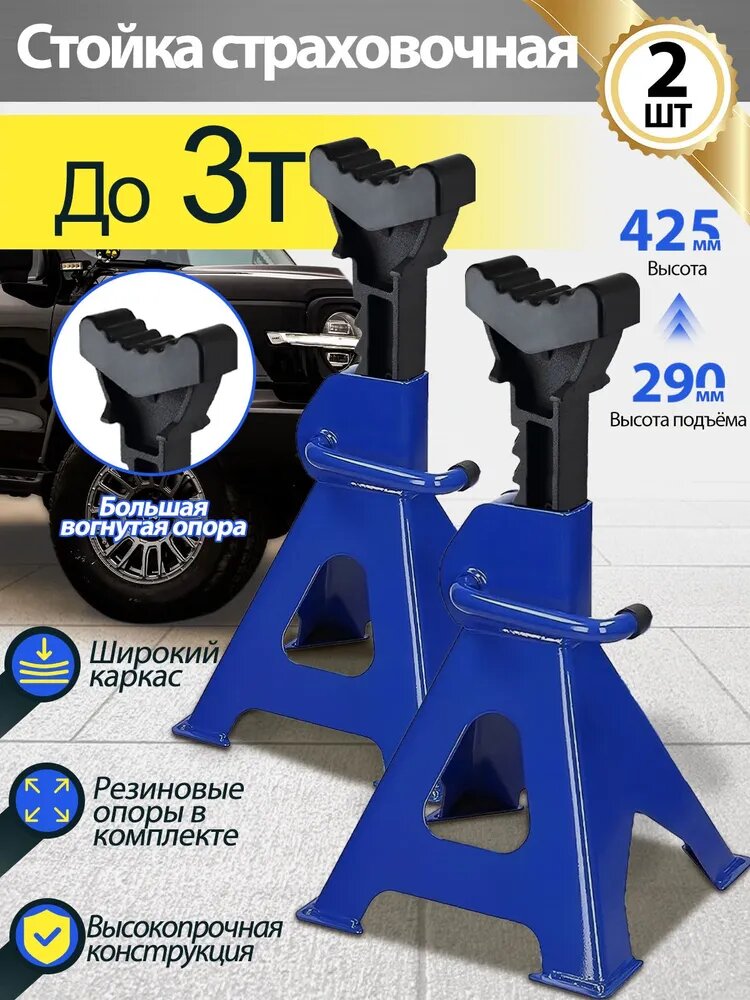 Стойка страховочная опора для автомобиля с гребенкой, подставка подпорка винтовая опорная под автомобиль, 3 тонны, 2 штуки в комплекте
