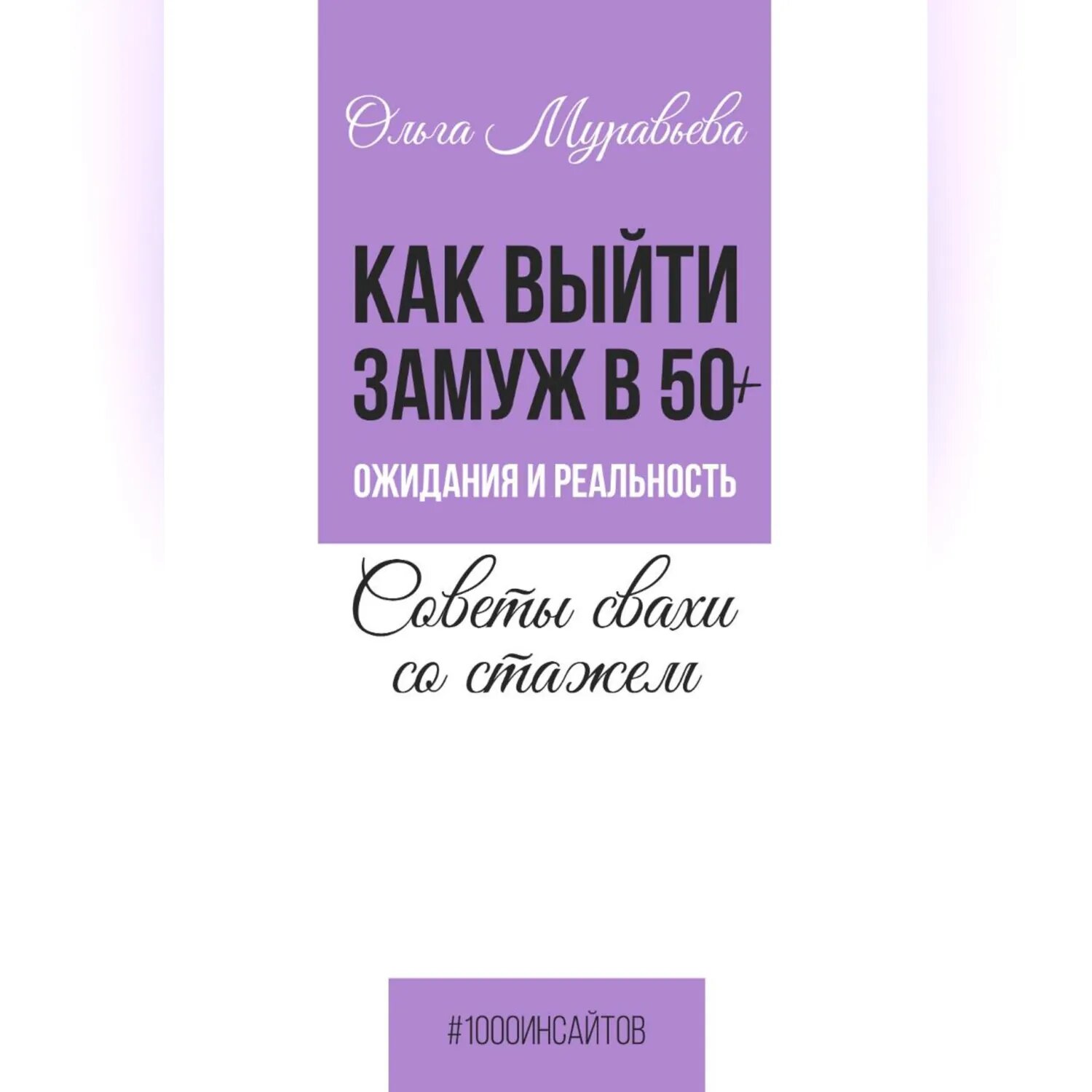 Как выйти замуж в 50+. Ожидания и реальность. Советы свахи со стажем [Аудиокнига]