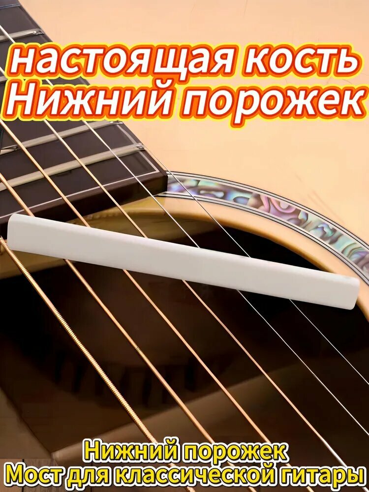 Гитарный порожек из натуральной буйволиной кости слоновой окраски для акустической гитары