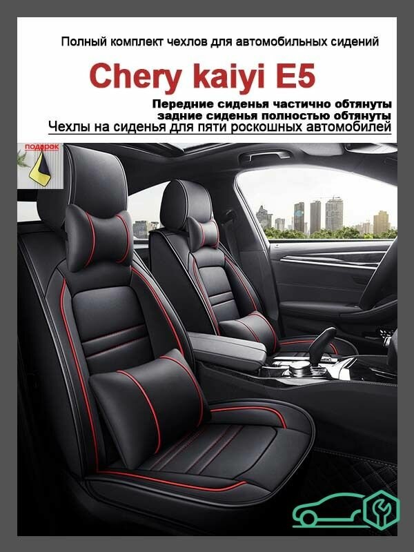 Подходит для кожаных чехлов для сидений Chery kaiyi E5: полный обхват передних сидений, частичный обхват задних.
