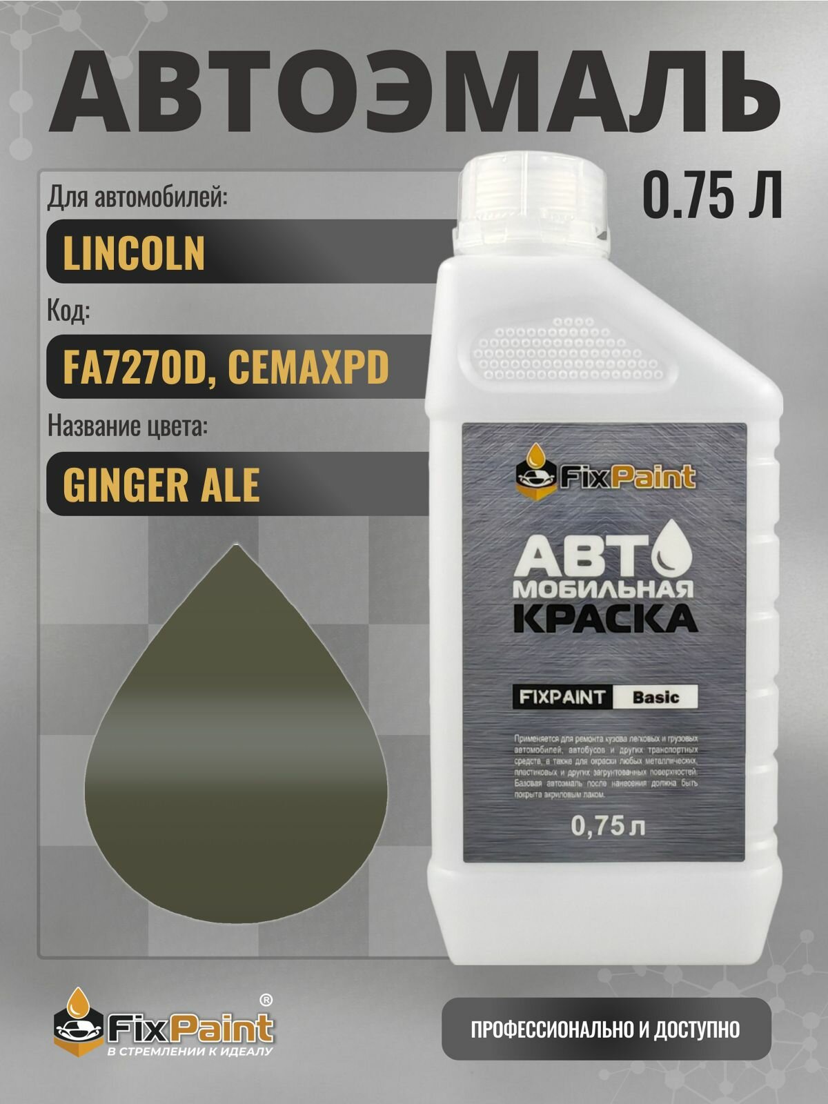 Краска для LINCOLN, код FA7270D, CEMAXPD, GINGER ALE, автомобильная эмаль базовая под лак FixPaint Basic в канистре, 0,75 л