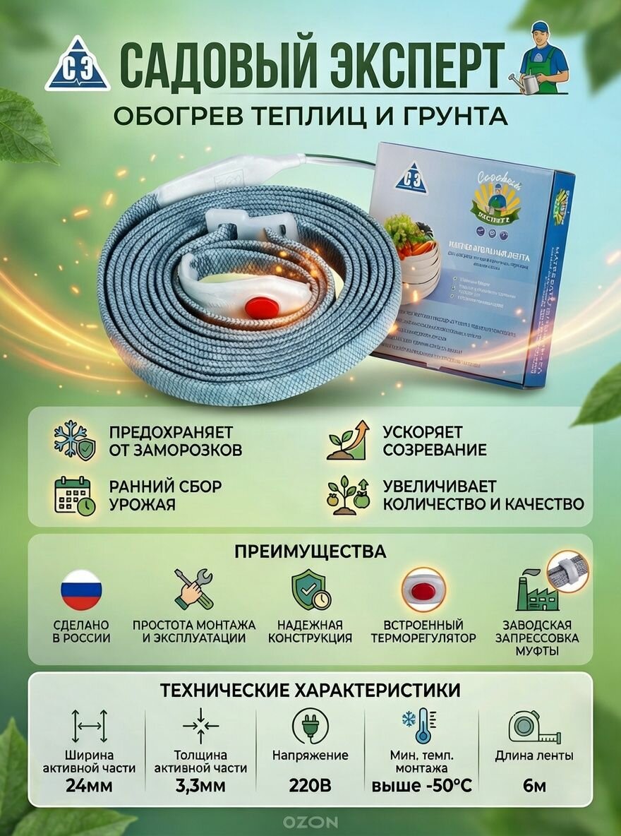 Греющая лента для обогрева грунта в теплице 6 м, Садовый эксперт ЭНГЛ-1-ТК-0,18/220-6,0, 220 В