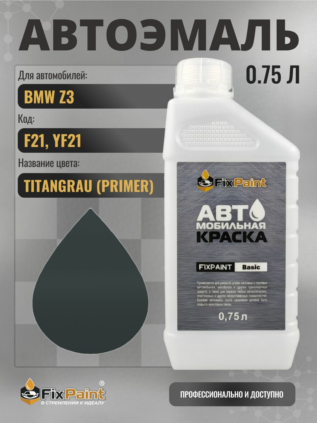 Краска для BMW Z3, код F21, YF21, TITANGRAU, автомобильная эмаль базовая под лак FixPaint Basic в канистре, 0,75 л