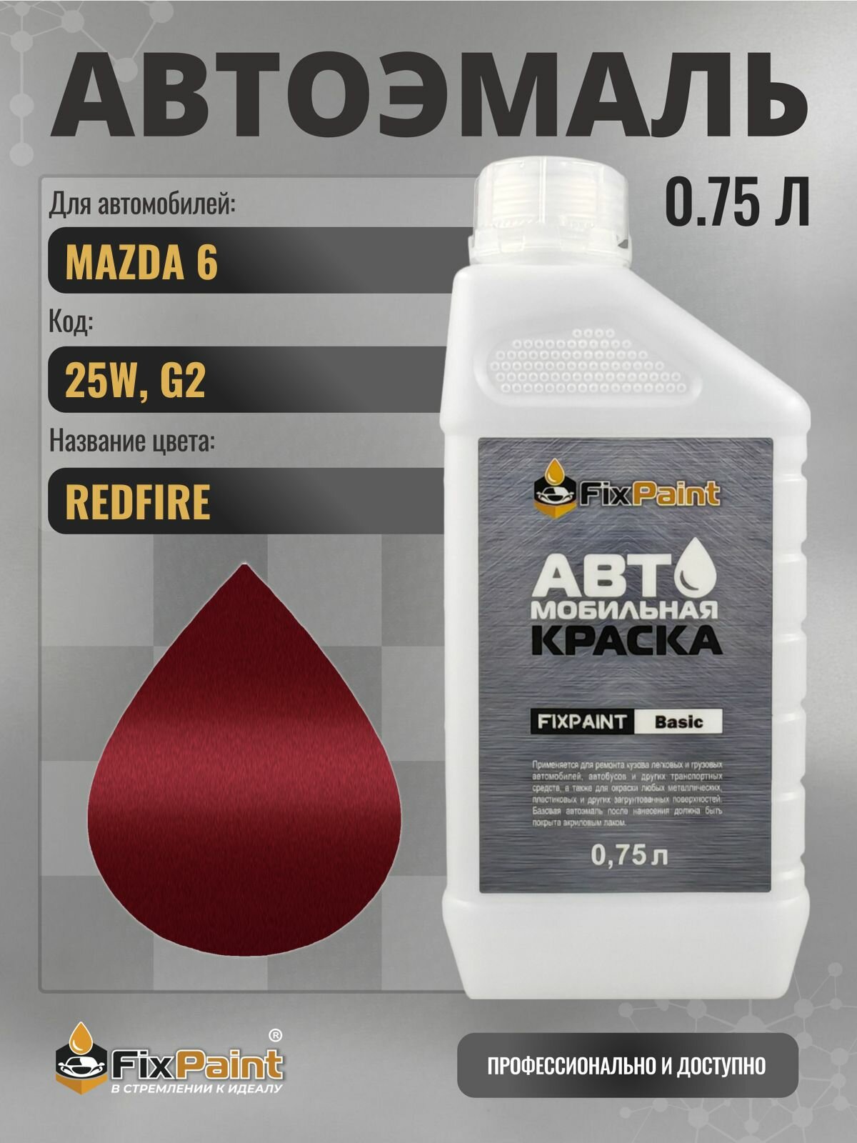 Краска для MAZDA 6, код 25W, G2, REDFIRE, автомобильная эмаль базовая под лак FixPaint Basic в канистре, 0,75 л