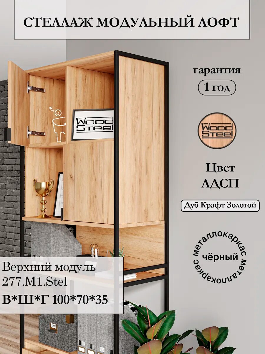 Стеллаж модульный Лофт. Верхний модуль (277. М1. Stel)