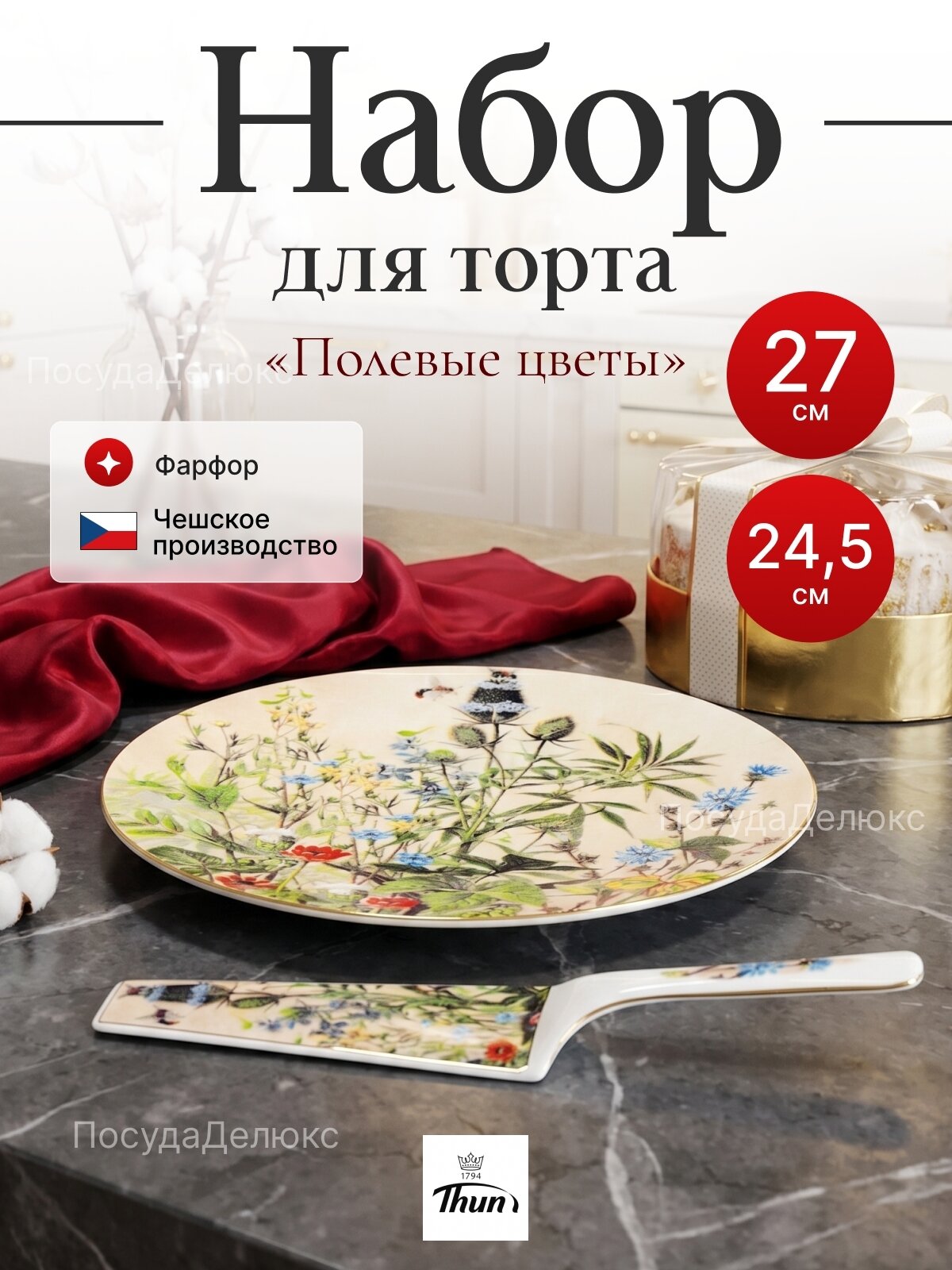 Набор для торта "Полевые цветы"