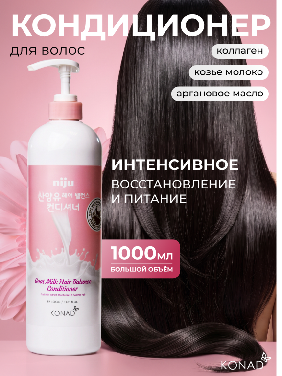 Кондиционер Konad Niju "Goat Milk", для всех типов волос, для блеска и объема, 1 л