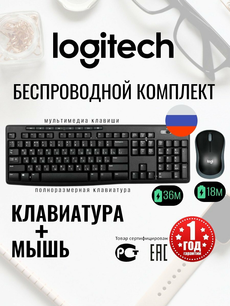 Беспроводной комплект Клавиатура + Мышь Logitech Wireless Combo MK270, русская раскладка, черный
