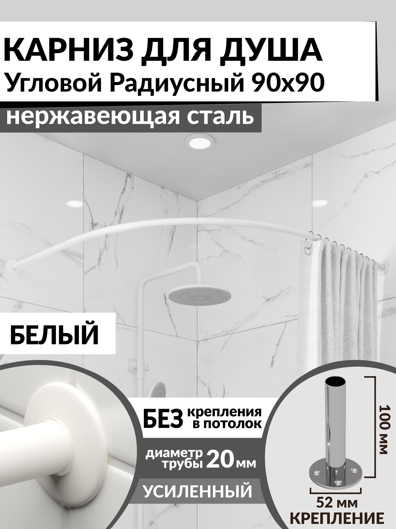 Карниз для Душа Угловой 90х90 см, Полукруглый, Труба 20 мм, Отражатели SLIM, Белый, MrKARNIZ, Усиленный