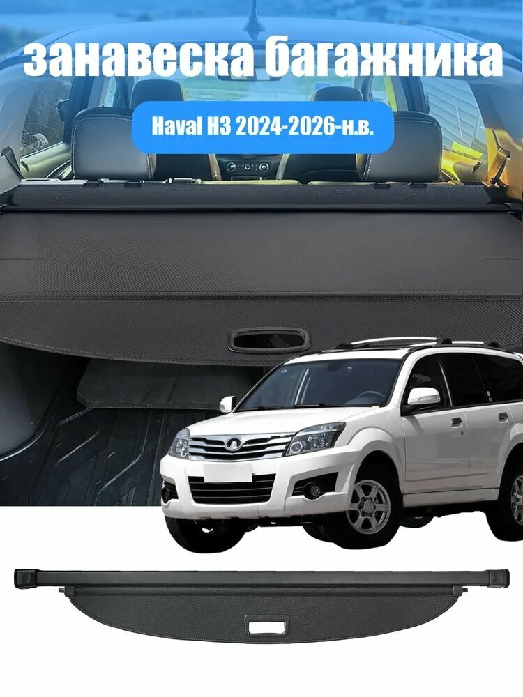Шторка багажника/полка багажника/Haval H3 2024-2026-н. в.