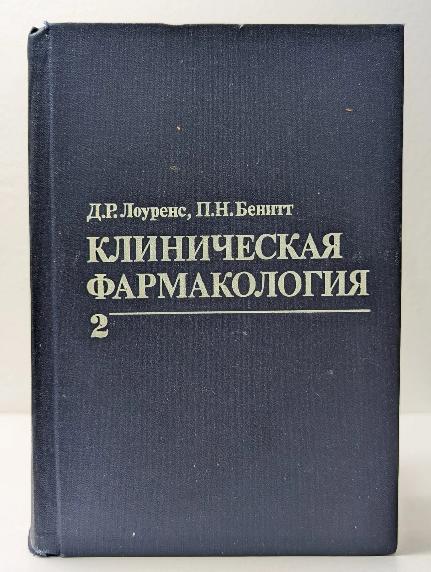 Клиническая фармакология. В 2 томах. Том 2 Лоуренс Д. Р, Бенитт П. Н. 1991