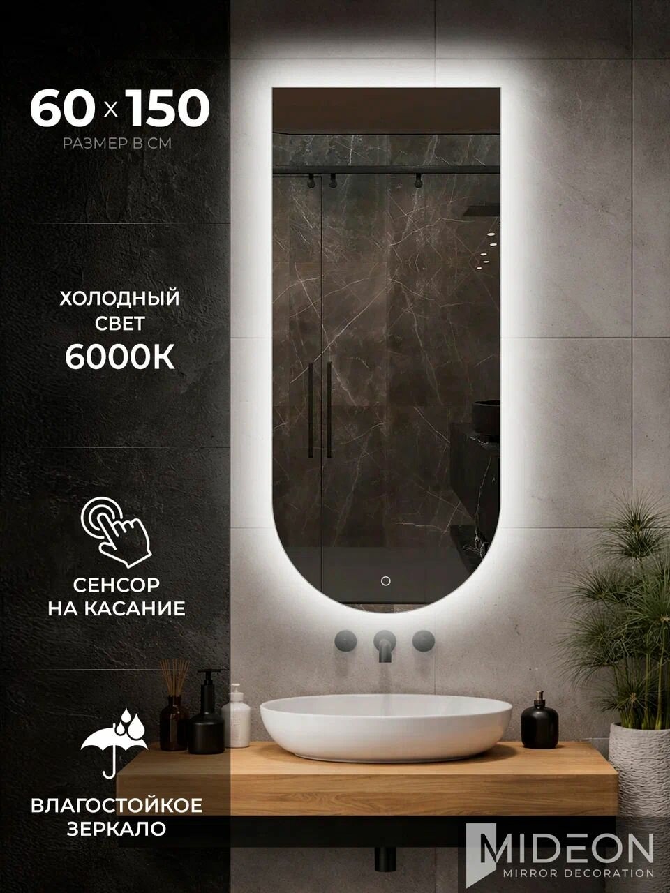 Mideon Зеркало настенное с подсветкой 6000К в ванную (арка вниз) 60х150, сенсор внизу, 1 шт