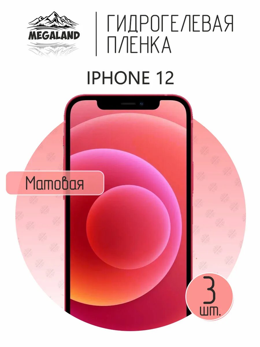 Гидрогелевая защитная пленка на экран iPhone 12