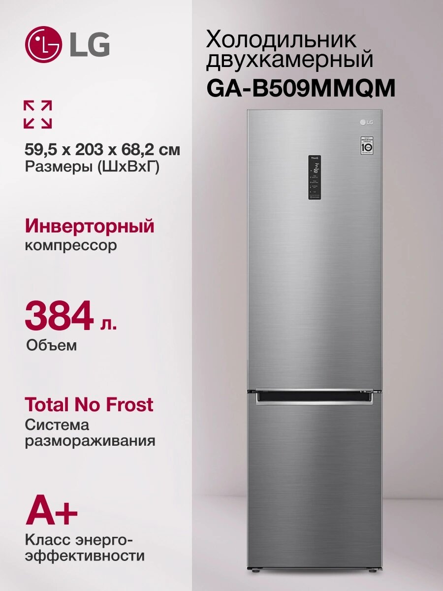 Холодильник LG GA-B509MMQM двухкамерн. общий объем 419л серебристый инвертер