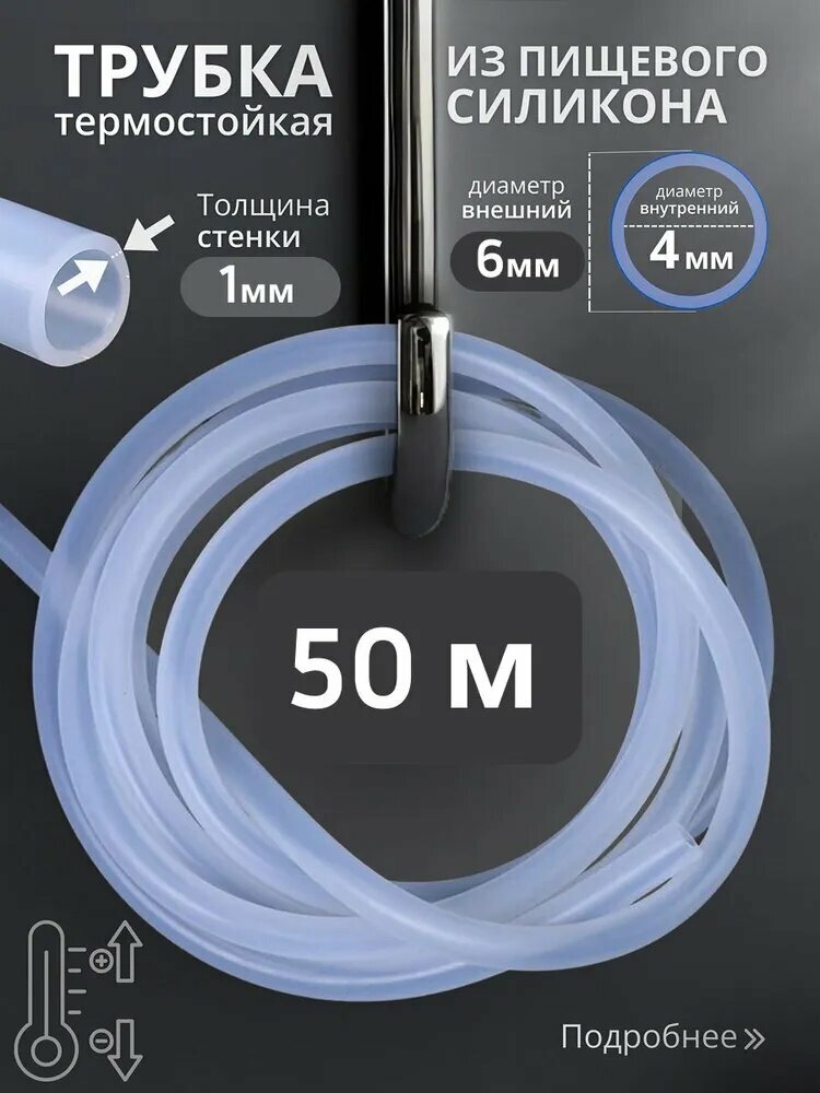 Трубка силиконовая внутренний диаметр 4 мм, толщина стенки 1,0 мм, длина 50 метров