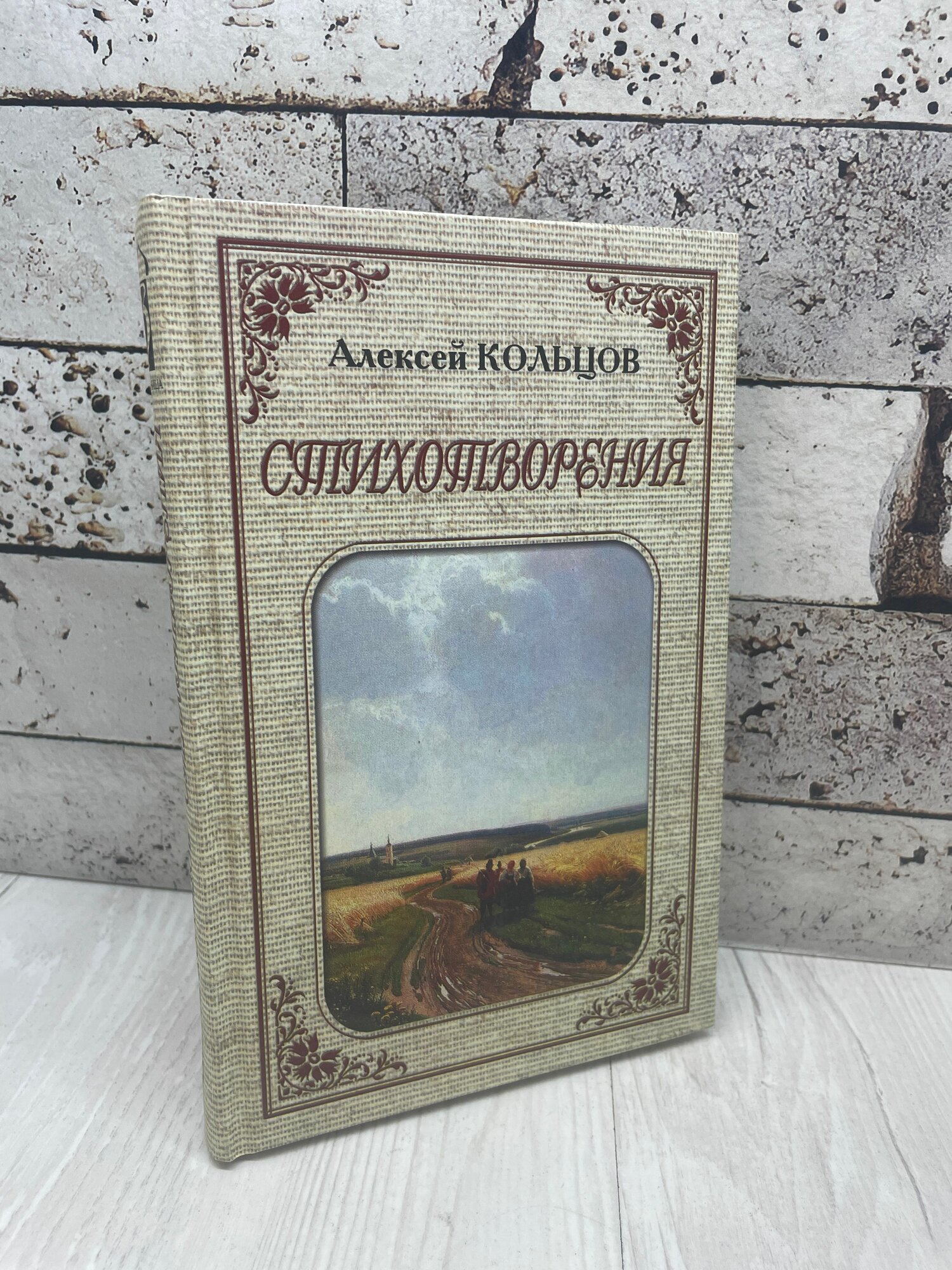 Алексей Кольцов. Стихотворения Звонница-МГ 2010г