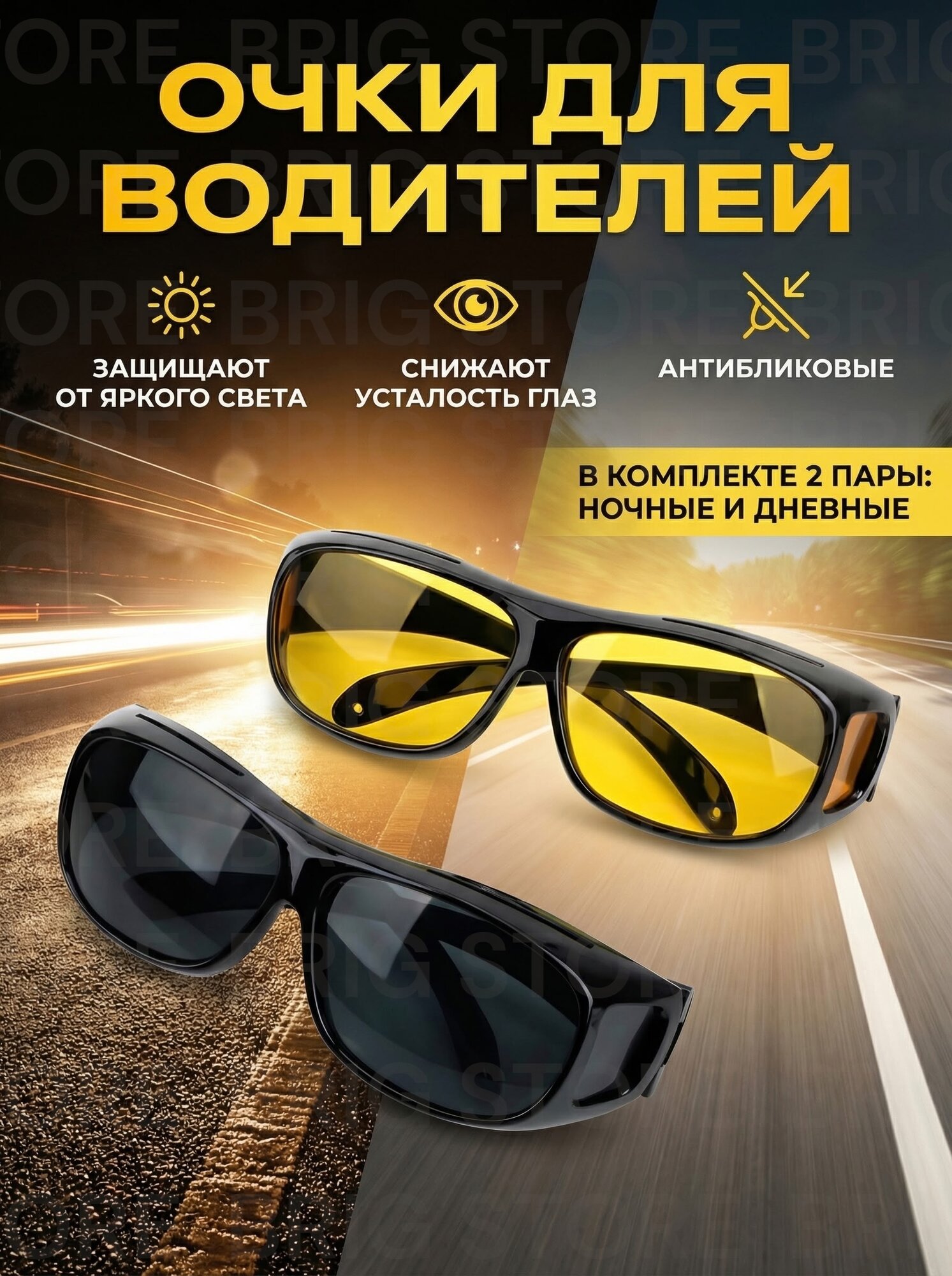 Очки антибликовые для водителя набор из 2шт дневные и ночные