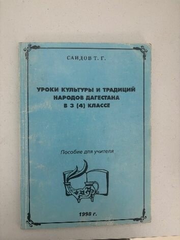 Уроки культуры и традиций народов Дагестана в 3, 4 классе.