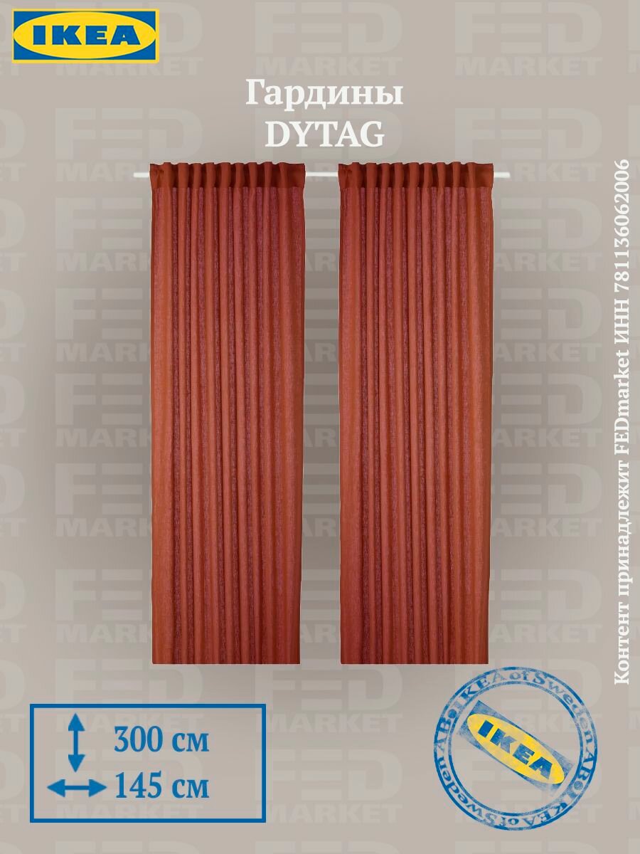 Гардины икеа DYTAG (икеа дютог), 2 шт. красно-коричневый