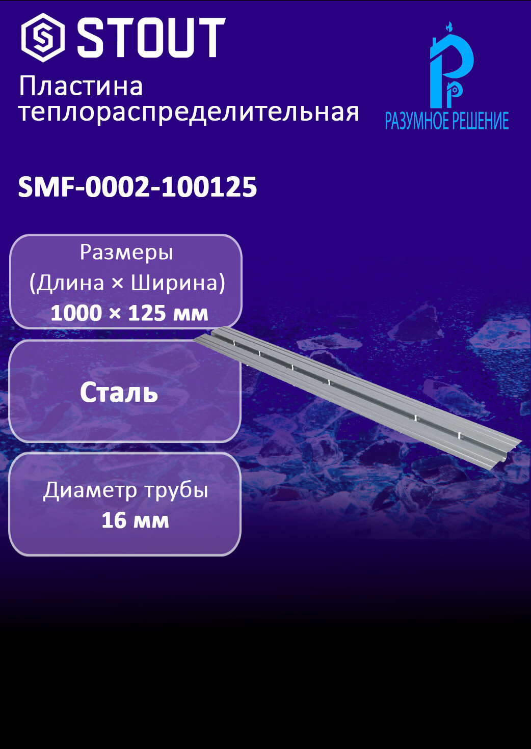 Пластина теплораспределительная STOUT SMF-0002-100125 для трубы 16мм (с перфорацией)