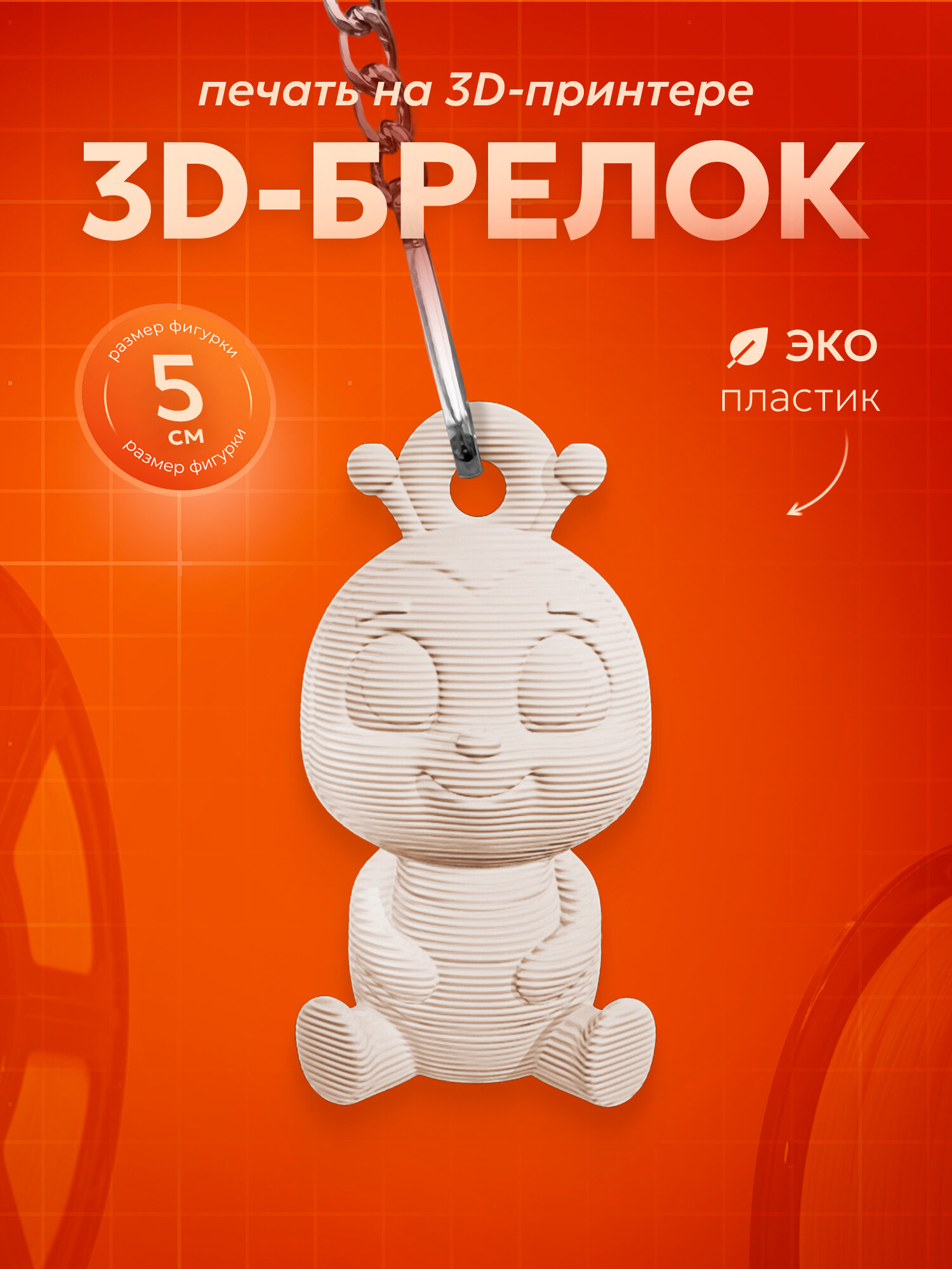 Брелок