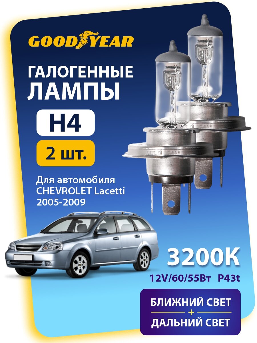 Галогеновые лампы H4 на CHEVROLET Lacetti (шевроле лачетти) 2005-2009
