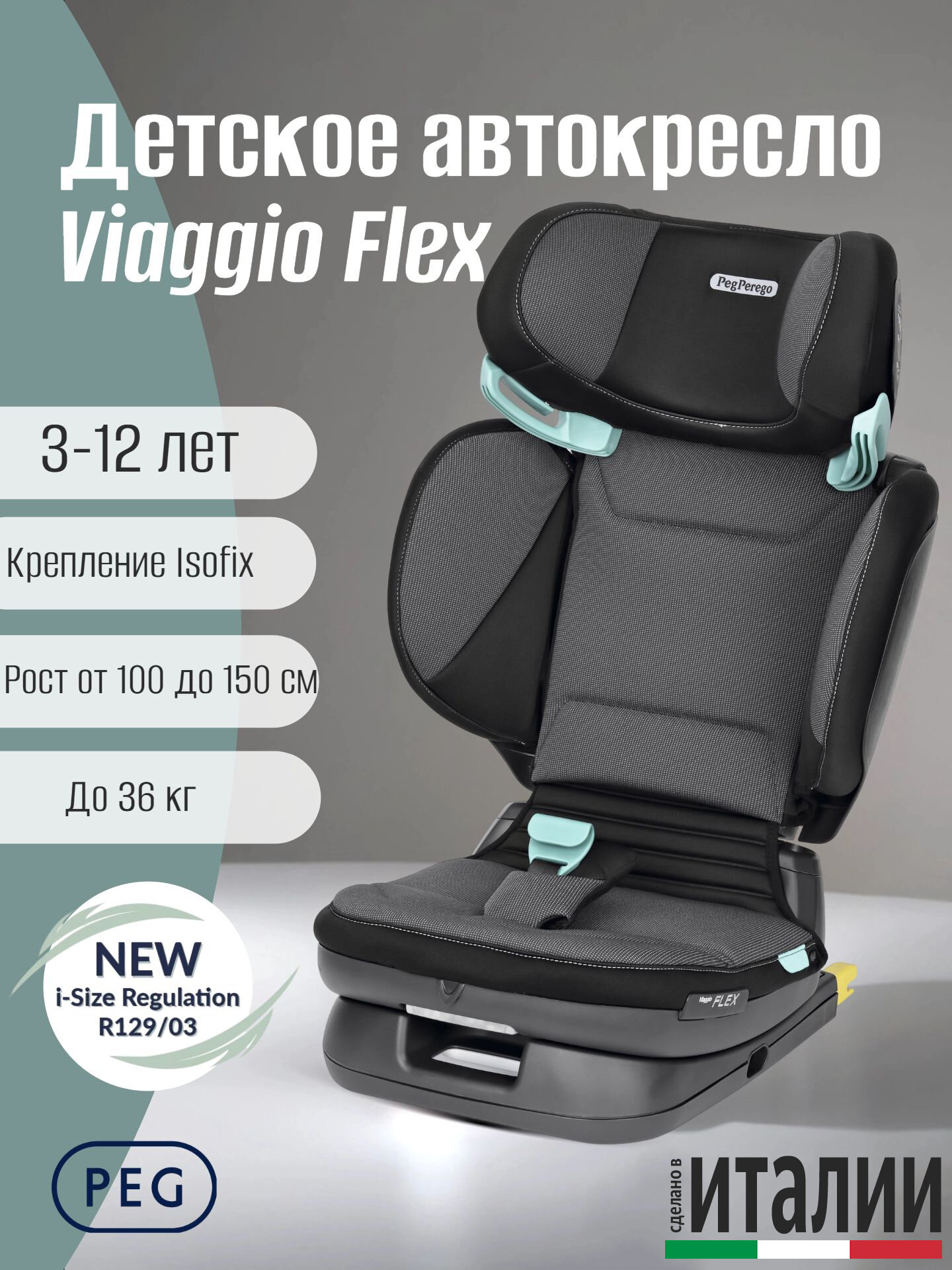 Детское автокресло Peg Perego Viaggio Flex Crystal Black i-Size New