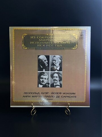 LP Леопольд Ауэр, Йозеф Иоахим, Анри Марто, Пабло Де Сарасате - Скрипка. Виниловая пластинка 12 дюймов. Мелодия СССР 1983 год.