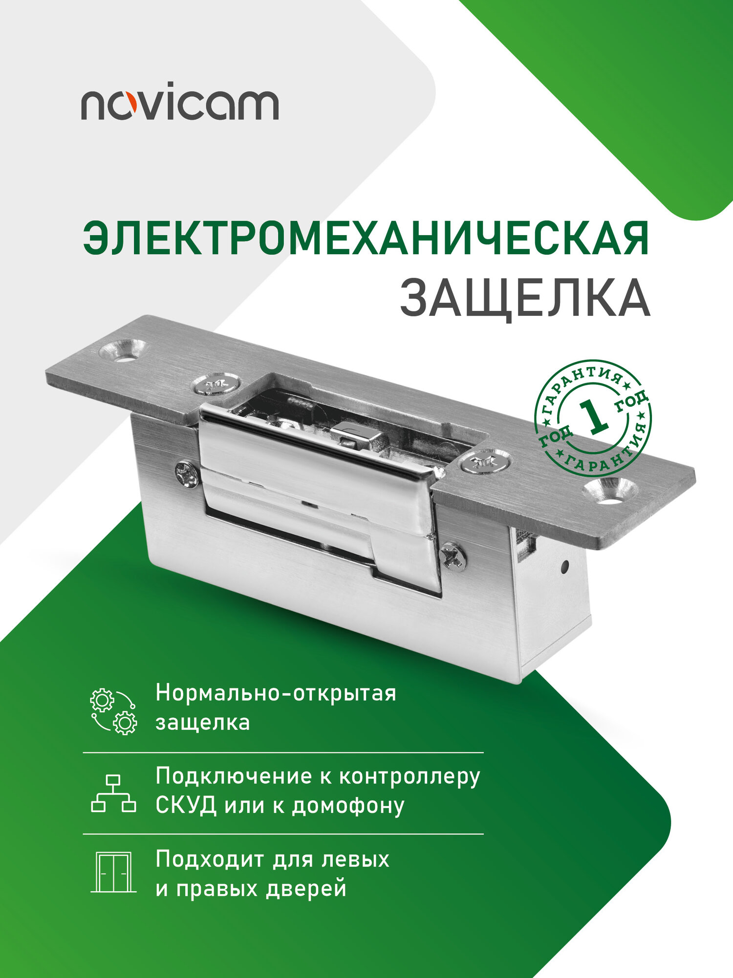 Электромеханическая защёлка Novicam DL1SP NO с короткой планкой. Нормально-открыта. Для любых типов дверей.