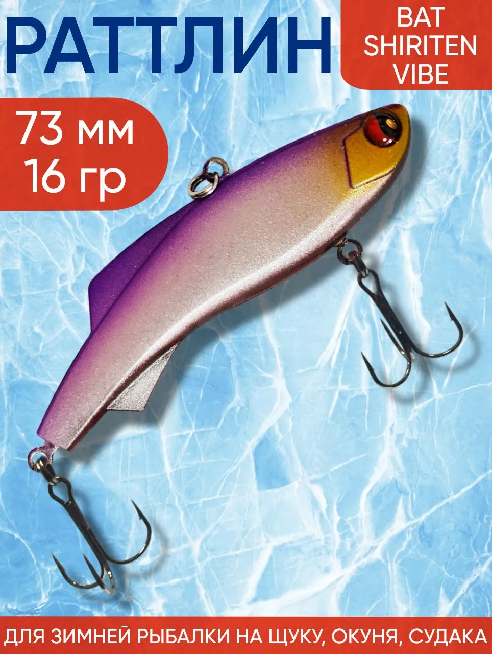 Раттлин силиконовый BAT Shiriten Vibe 73мм, 16гр, цвет 898 для зимней рыбалки на щуку, окуня, судака