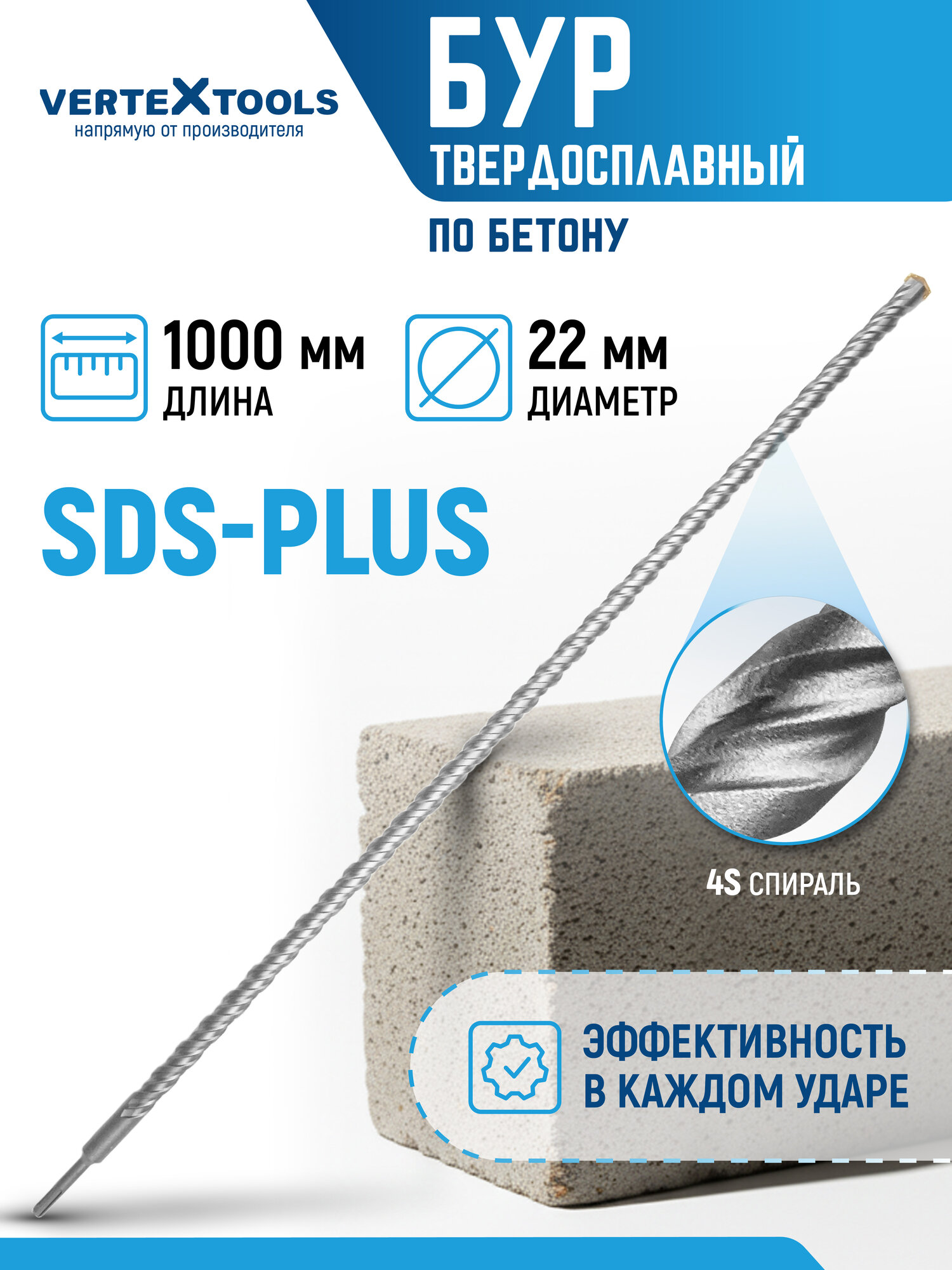 Бур для перфоратора по бетону SDS-plus усиленный 22X1000 мм VertexTools