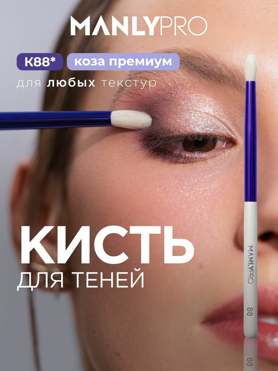 Кисть для макияжа MANLY PRO K88, кисточка косметическая для теней и консилера