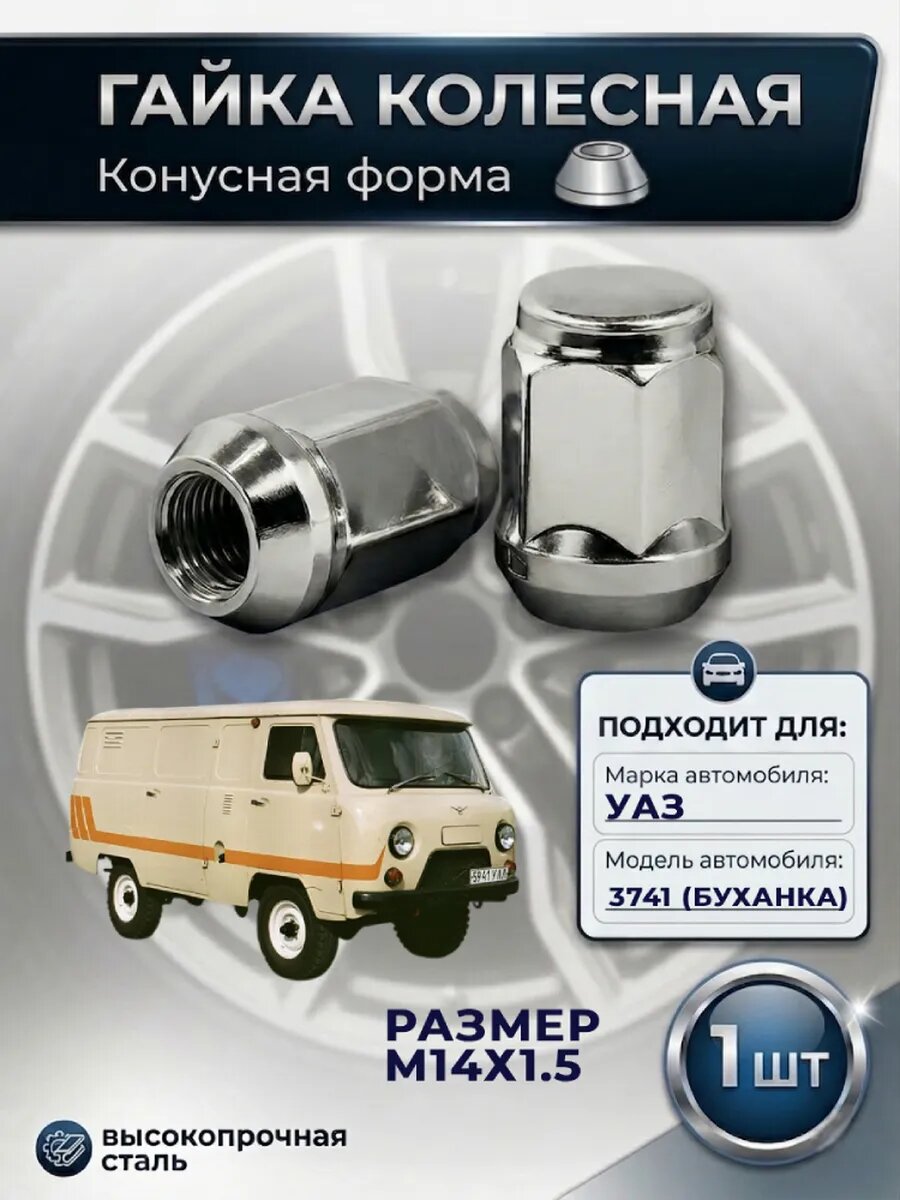 Колесная гайка УАЗ 3741 Буханка M14x1.5 конус 1 шт.