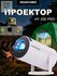 Гобо-проектор, белый