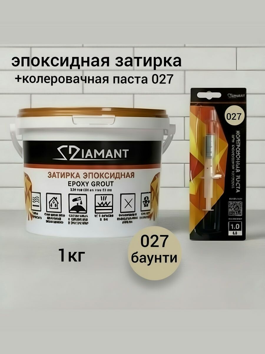 Затирка эпоксидная Диамант NEW, баунти 027, 1 кг, комплект
