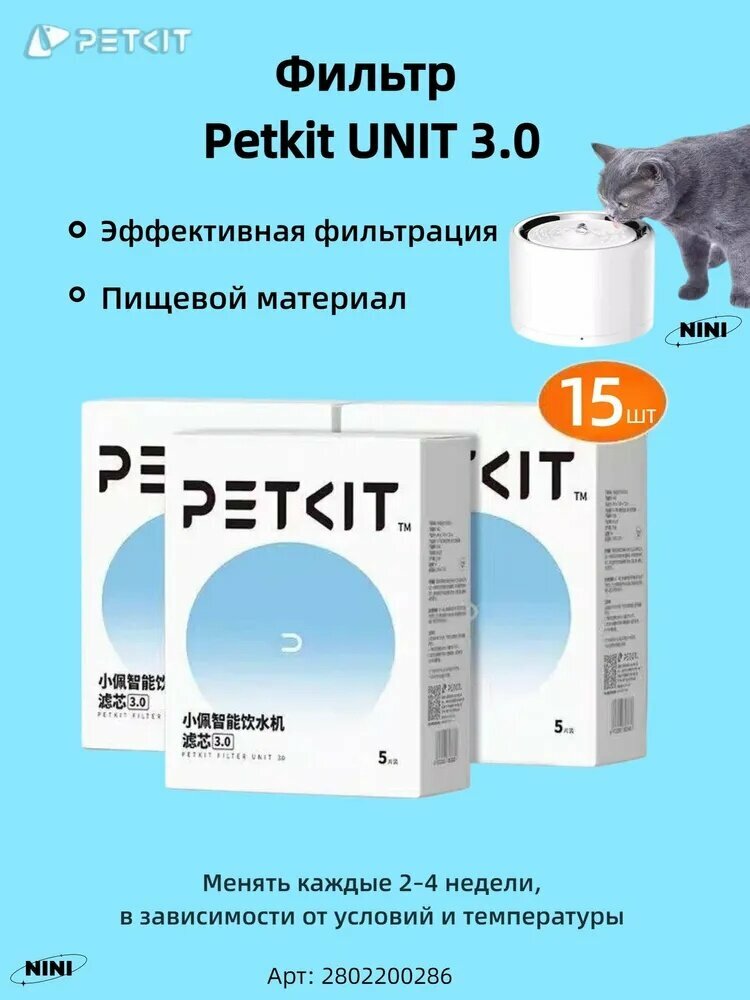 Сменный фильтр для питьевого фонтана Petkit UNIT 3.0, 15шт