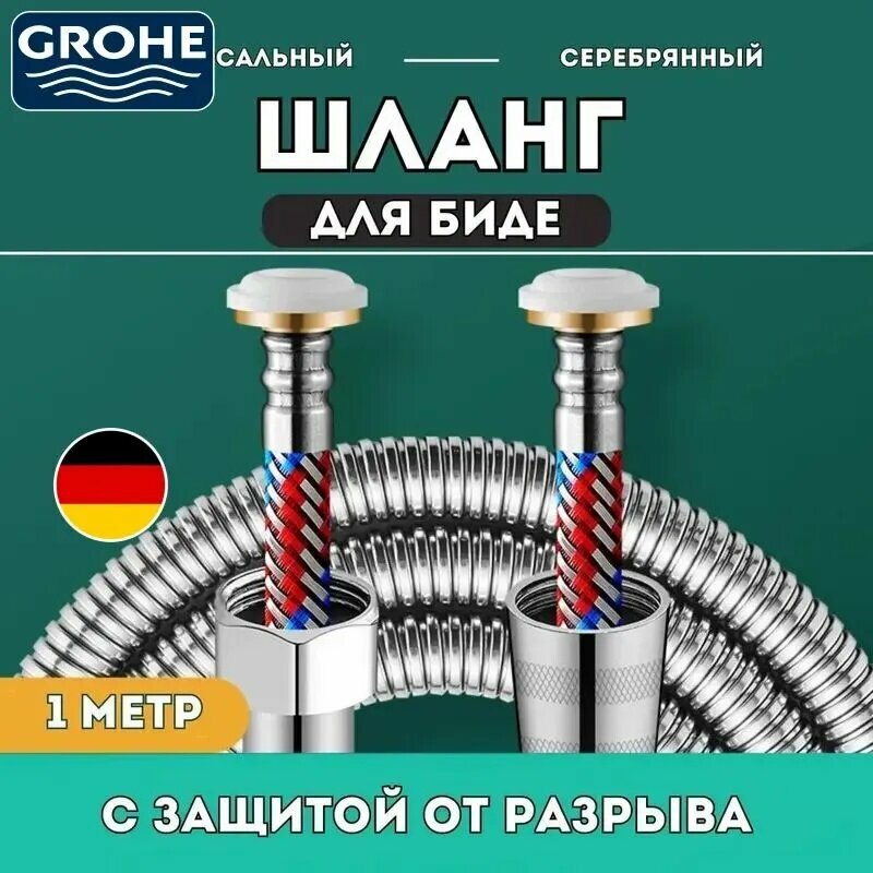 Шланг для биде / гигиенического душа с защитой от разрыва И протечки - 1 метр