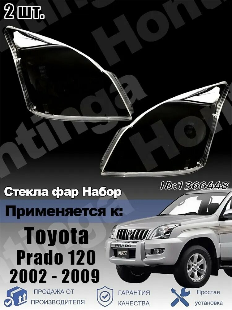 Hontinga Стекло фары, арт. Комплект стекол фар для Toyota Land Cruiser Prado 120, 2002-2009 гг, 2 шт.