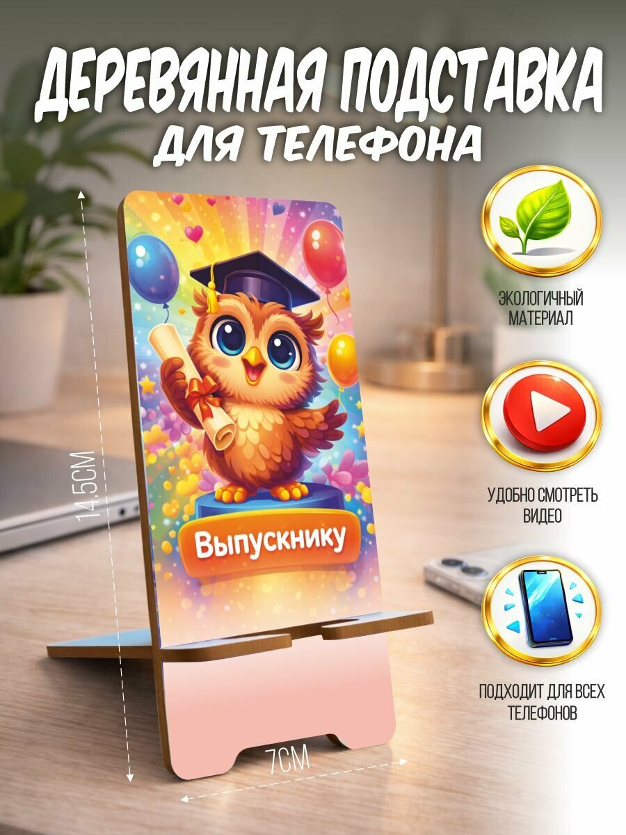 Подставка под телефон деревянная Подарок выпускнику