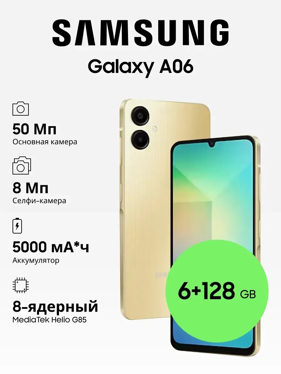 Смартфон Samsung Galaxy A06 6/128 ГБ, Dual nano SIM, золотой
