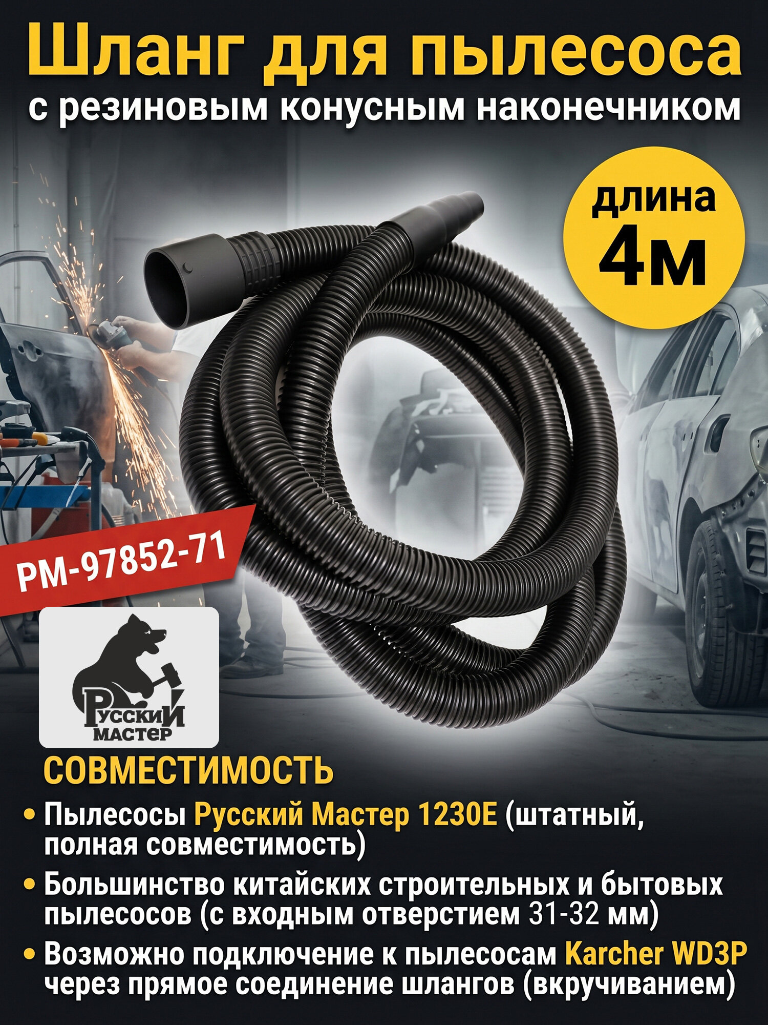Шланг для пылесоса (4м; 38мм) Русский Мастер для подключения шлифовальной машинки (арт. РМ-97852-71) (для удлинения Керхер)