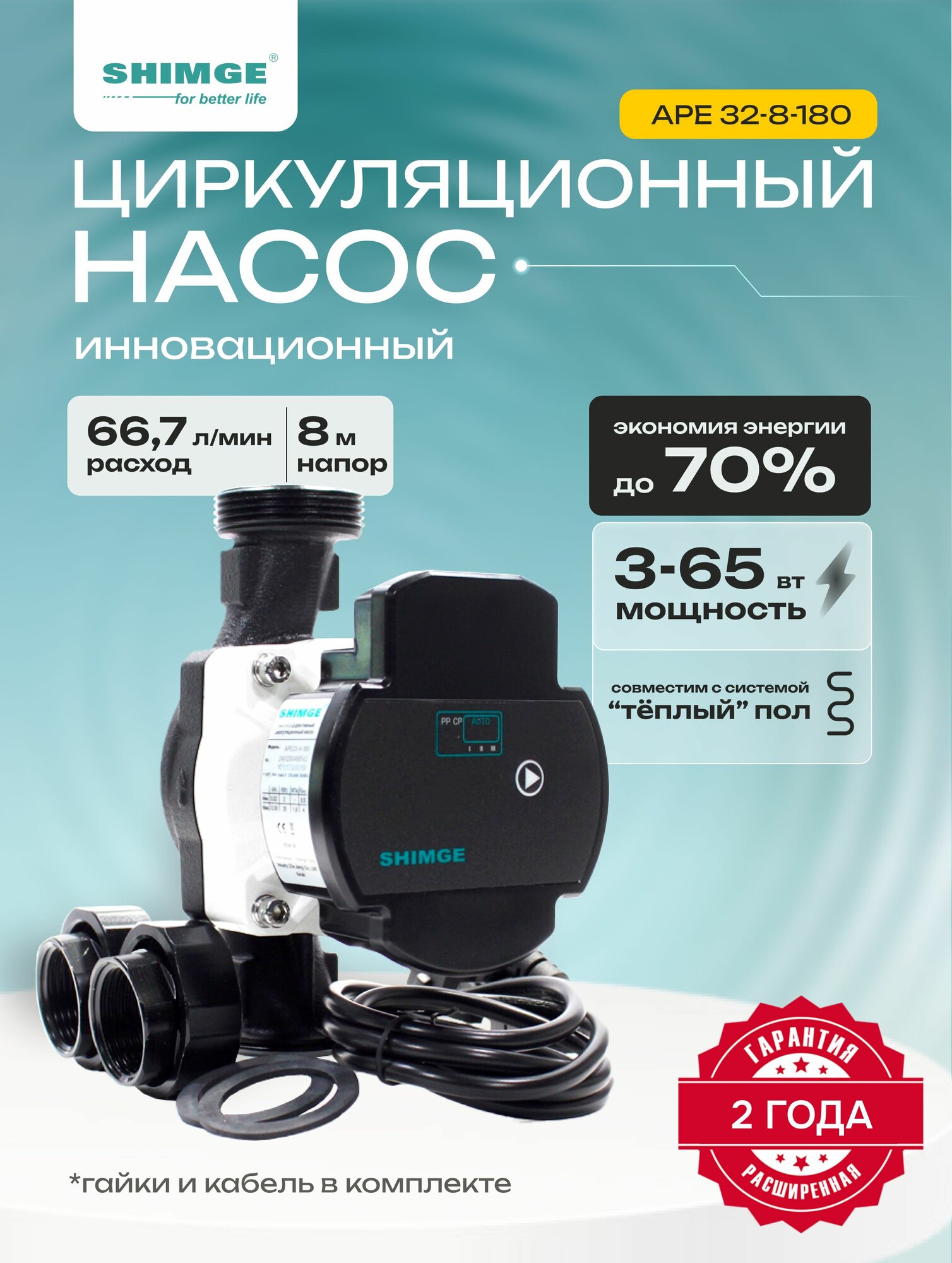 Насос циркуляционный SHIMGE APE 32-8-180 с частотным регулированием (1х220В; от 3 до 65 Вт; L180), гайки в комплекте, аналог Grundfos, Wilo