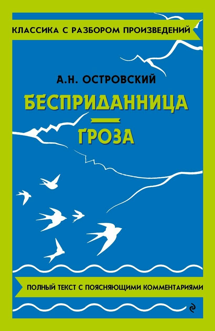 Бесприданница. Гроза. А. Н. Островский. Островский Александр Николаевич. Эксмо, Москва