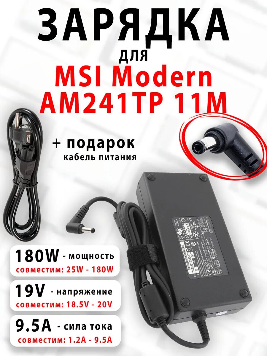 Зарядка для MSI Modern AM241TP 11M