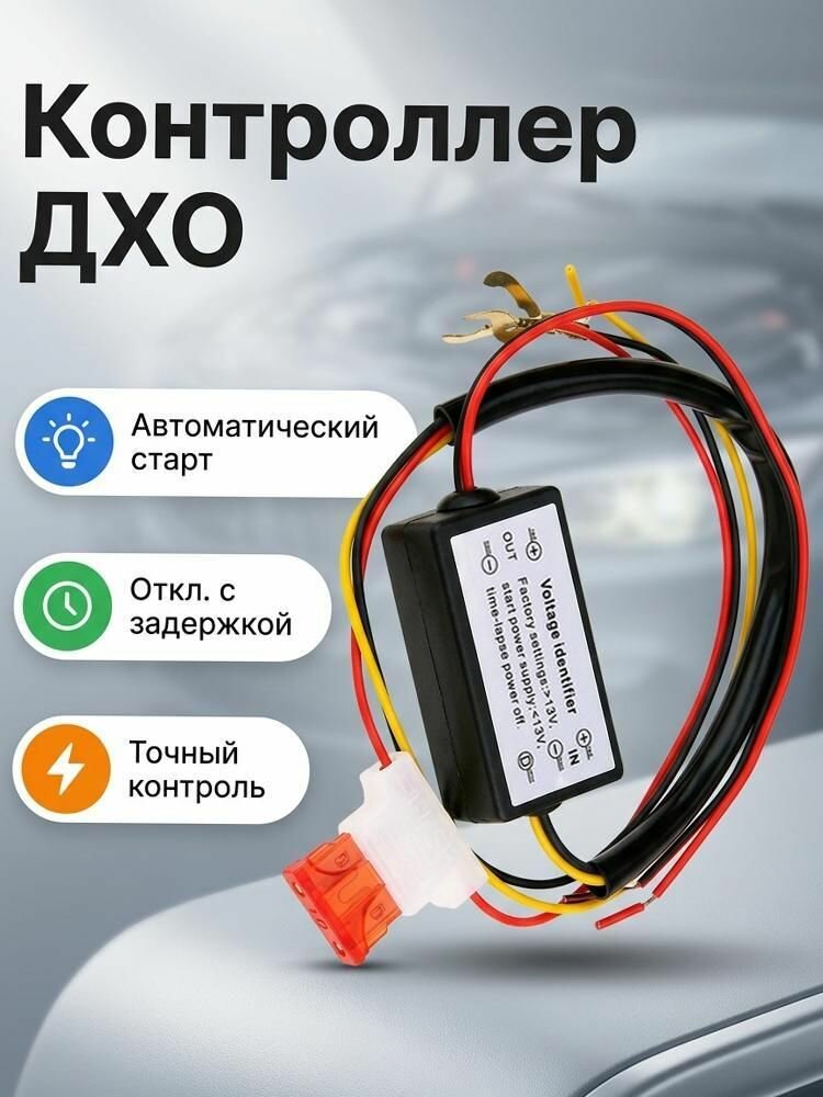 Контроллер дневных ходовых огней